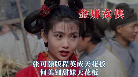 金庸女侠的美各有特点，张可颐版程英成天花板，何美钿甜妹天花板 腾讯新闻