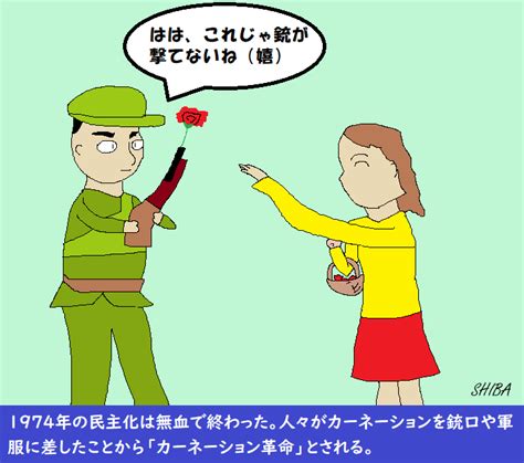ポルトガルの民主化運動。革命の担い手だった軍人達の持つ銃に、市民たちがカーネーションを挿したことが由来。 Shiba Comics