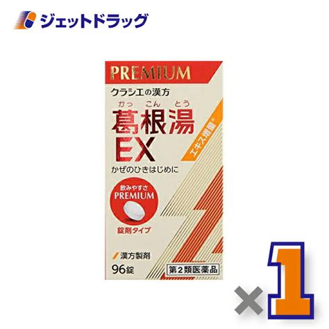 【楽天市場】【第2類医薬品】「クラシエ」漢方葛根湯エキスex錠 96錠 ※セルフメディケーション税制対象：ジェットドラッグ 楽天市場店