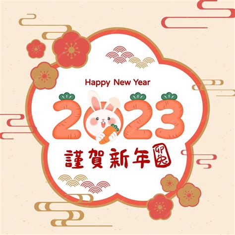 토끼 조디악 표지판의 새해 복 많이 받으세요 2023 축제 카드 디자인 년 벡터 일러스트 레이 션 프리미엄 벡터