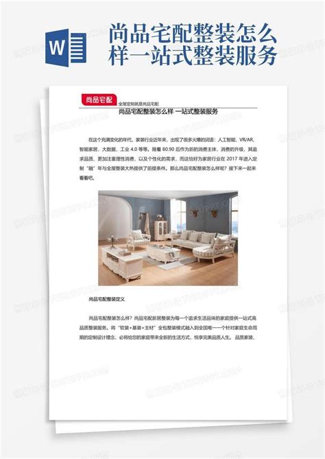 尚品宅配整装怎么样一站式整装服务word模板下载编号qkgxdamm熊猫办公