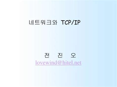 PPT 네트워크와 TCP IP PowerPoint Presentation free download ID