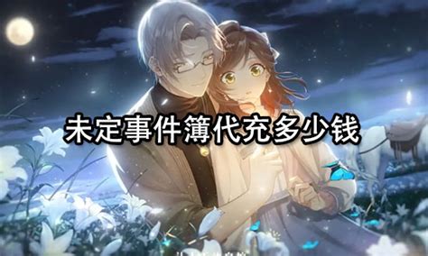 未定事件簿代充多少钱 国际服充值价格分享18183游戏网专区