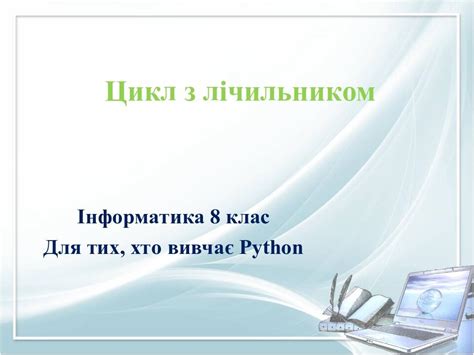Презентація уроку інформатики 8 клас Тема Цикл з лічильником Презентація Інформатика
