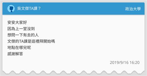 吳文傑ta課？ 政治大學板 Dcard