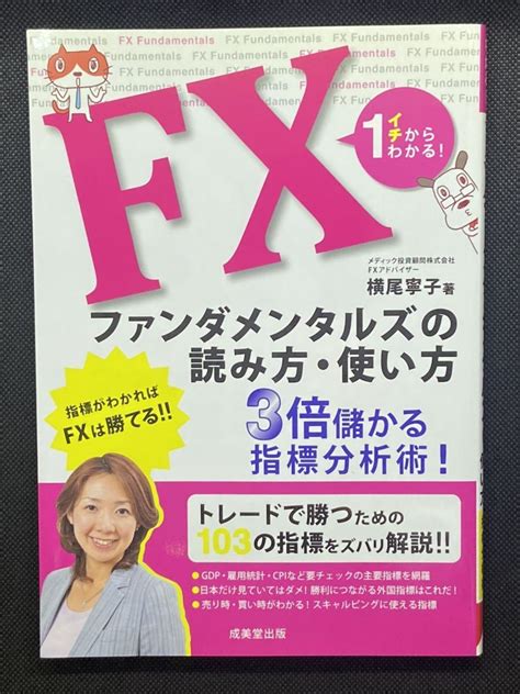 Yahooオークション 【古本】fxファンダメンタルズの読み方・使い方