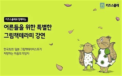 키즈스콜레 ‘그림책테라피 세계적 권위자 오카다 다쓰노부 초청 강연 개최