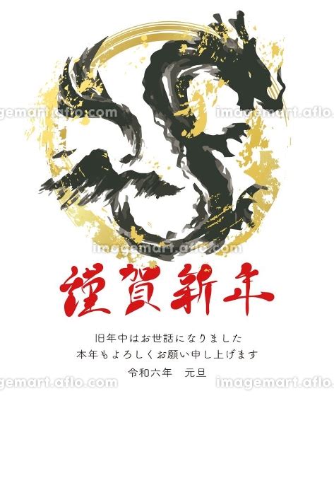 2024 年賀状 辰 辰年 たつ タツ 龍 筆文字 版画 墨絵 水墨画 手描き イラスト素材 231106400 イメージマート