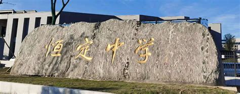 学校简介 长沙市恒定高级中学