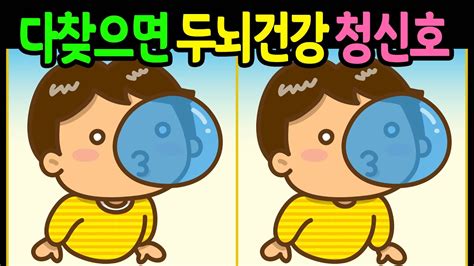 641다른그림 3개 찾기 기억력 집중력 향상 90초 이내 다 찾으면 집중력 천재 틀린그림찾기 Find 3