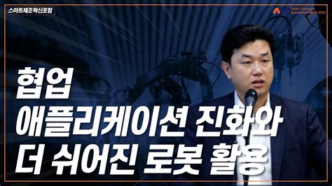 제6회 지능형 로보틱스 컨퍼런스 협업 애플리케이션 진화와 더 쉬어진 로봇 활용 온로봇코리아 최민석 대표 Youtube