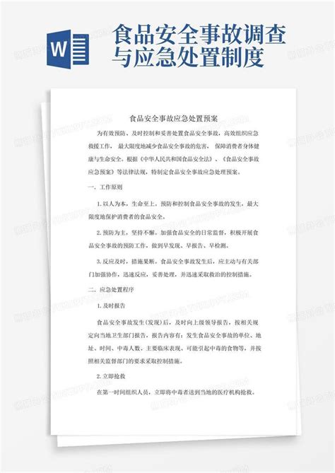 食品安全事故应急处置预案word模板下载编号qvdppnpb熊猫办公
