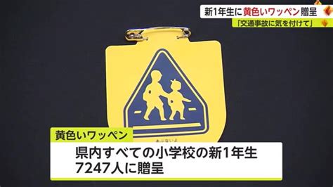 新小学1年生に黄色いワッペンの贈呈 登下校中の事故で保険金も【佐賀県】｜佐賀のニュース｜サガテレビ