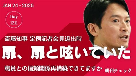 「扉、扉」と呟いていた斎藤知事 定例記者会見終了後職員にドアを開けさせる Yayafa