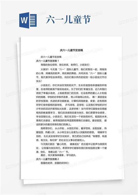 庆六一儿童节发言稿word模板下载编号lmavopwk熊猫办公