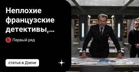 Неплохие французские детективы, которые следует посмотреть и оценить ...