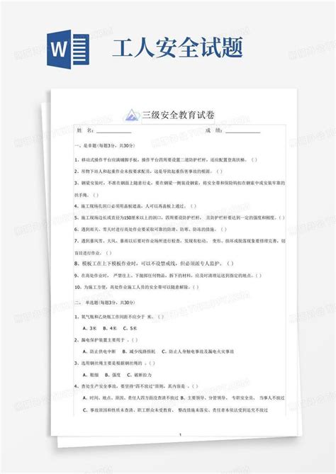 安全教育试卷 工人 Word模板下载 编号labgpgvy 熊猫办公