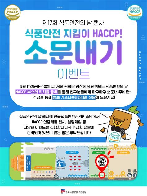 한국식품안전관리인증원 5월11일 금 ~12일 토 📢 서울 광화문 광장에서 진행되는 식품안전의날
