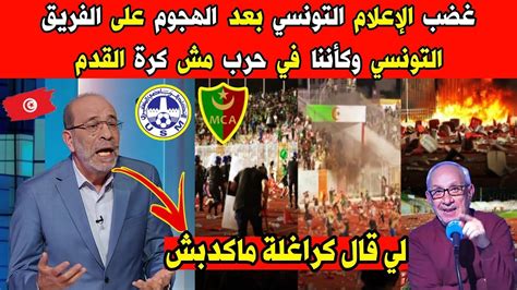 غضب الإعلام التونسي بعد الهجوم على الفريق التونسي من طرف عسكر الجزائر