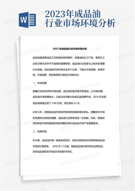 2023年成品油行业市场环境分析word模板下载 编号lpkxabxm 熊猫办公