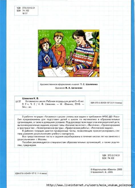 Шевелёв - Готовимся к школе - рабочая тетрадь для детей 5-6 лет, Часть ...
