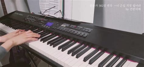 찬송가변주 찬송가382장 너 근심 걱정 말아라 피아노반주 네이버 블로그