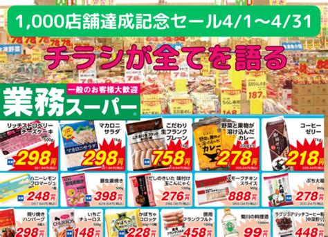 業務スーパー1 000店舗達成記念セール4 1～4 31チラシが全てを語る｜魔坂の節約ブログ