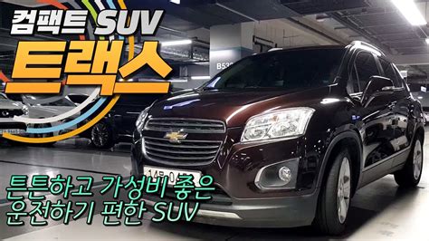 가성비 컴팩트 Suv 👍🏻 트랙스~ 820만원 👍 튼튼하고 운전하기 편한 Suv 중고차추천 Youtube