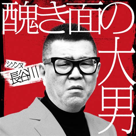 アンジャッシュ・渡部や錦鯉・渡辺が“罵倒”に耐え抜く、佐久間宣行pの新番組がnetflixで配信 Entame Next アイドル情報