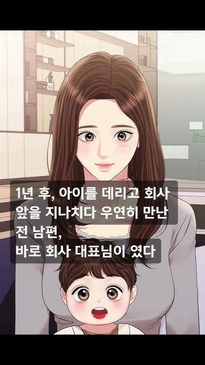 애 아빠가 왜 거기서 나와 웹소설 Manhwa Webtoon 로맨스 달달 Youtube