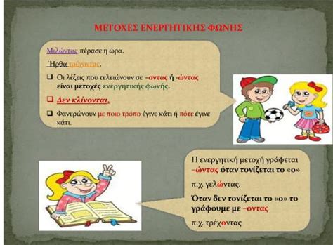 Μετοχές της ενεργητικής φωνής άσκηση εμπέδωσης Όλα για την τάξη μου