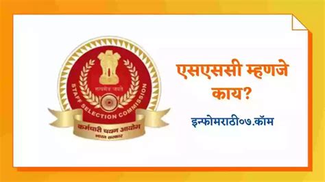 एसएससी म्हणजे काय ssc information in marathi