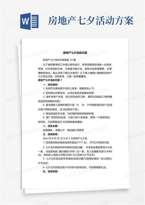 房地产七夕活动方案Word模板下载 编号lkazerav 熊猫办公