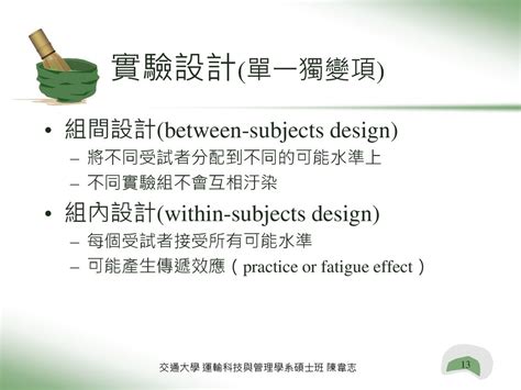 實驗室設計 張岩 徐飛 奚愷元 組織與管理研究的實證方法 簡報者 陳韋志 指導教師 任維廉老師 ppt download