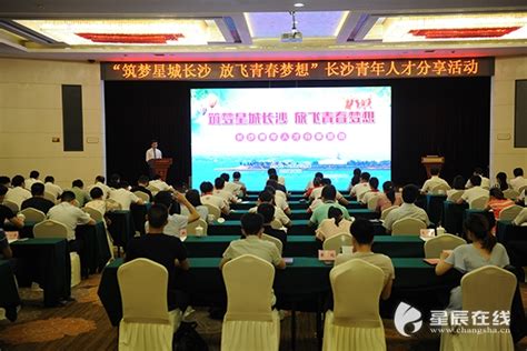【星辰头条】长沙百余名青年人才共同分享成长故事 星辰头条星辰在线、长沙新闻网新媒体客户端平台