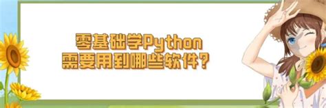Python在什么软件上运行python程序用什么运行运行python的软件 Csdn博客