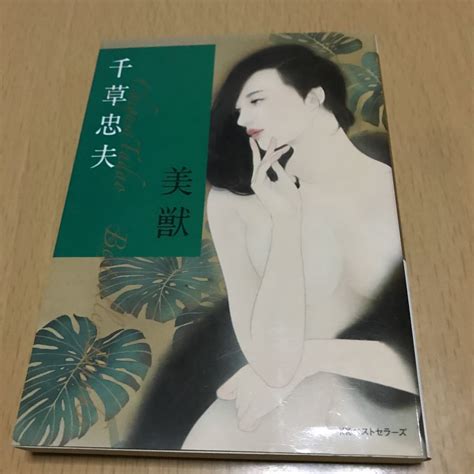Yahooオークション 千草忠夫 美獣 官能小説
