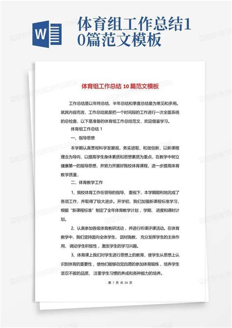体育组工作总结10篇范文Word模板下载 编号lkjjeoye 熊猫办公