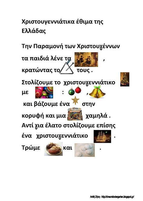 Το νέο νηπιαγωγείο που ονειρεύομαι Εικονόλεξο Χριστουγεννιάτικα