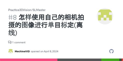 怎样使用自己的相机拍摄的图像进行单目标定离线 · Issue 8 · Practice3dvisionslmaster · Github