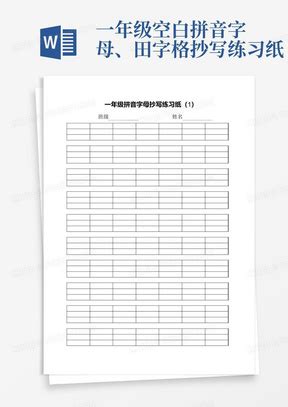 拼音练习纸word模板拼音练习纸word模板下载熊猫办公