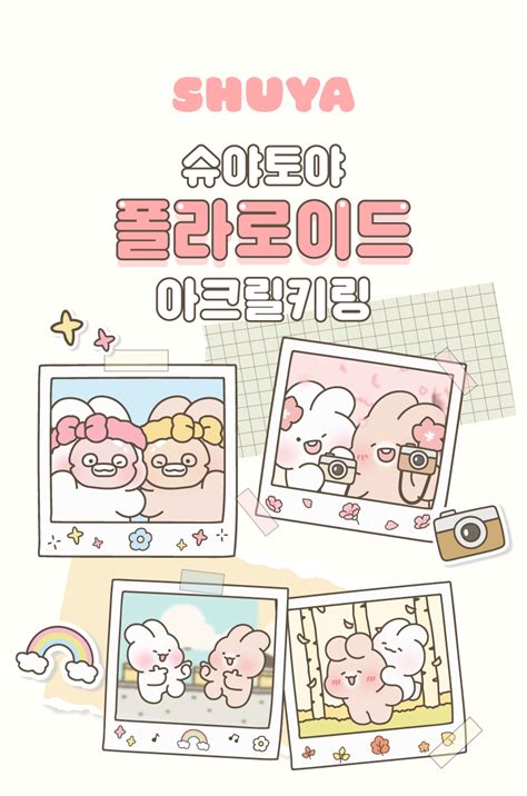 기타디자인용품 슈야 토야 폴라로이드 아크릴 키링 열쇠고리 오늘의집 쇼핑