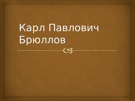 Карл Павлович Брюллов презентация онлайн