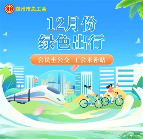 12月绿色出行刷工会卡，最高可享全额补贴郑州市活动会员卡