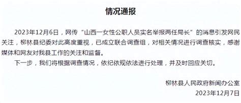 官方通报“山西一女性公职人员实名举报两任局长”柳林县李某和李某虎