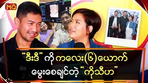 ဒီးဒီ ” ကို ကလေး ၆ ယောက်မွေးစေချင်တဲ့ “ ကိုသီဟ ” Youtube