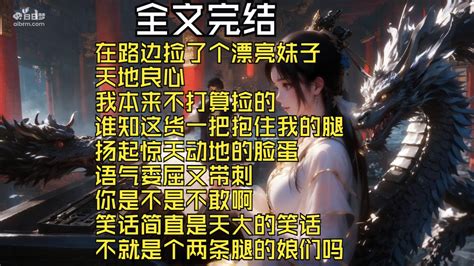 【全文完结】在路边捡了个漂亮妹子 天地良心 我本来不打算捡的 谁知这货一把抱住我的腿 扬起惊天动地的脸蛋 语气委屈又带刺 你是不是不敢啊 笑话
