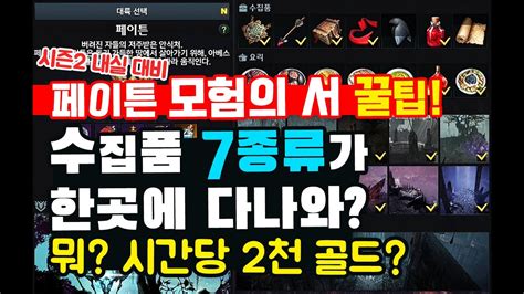 로스트아크 페이튼 모험의 서 꿀팁 수집품 7가지를 한곳에서 뭐 시간당 2천 골드 Youtube