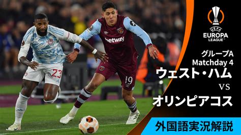 Uefaヨーロッパリーグ 2023 24 Md4 グループa ウェスト・ハムvsオリンピアコス Wowowオンデマンドで見る