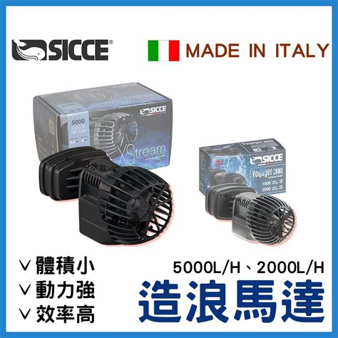 免運【春日水族】義大利 Sicce 定速造浪馬達 2000 5000 L H 造浪器 希捷 造浪 造流機 海水造浪機 蝦皮購物